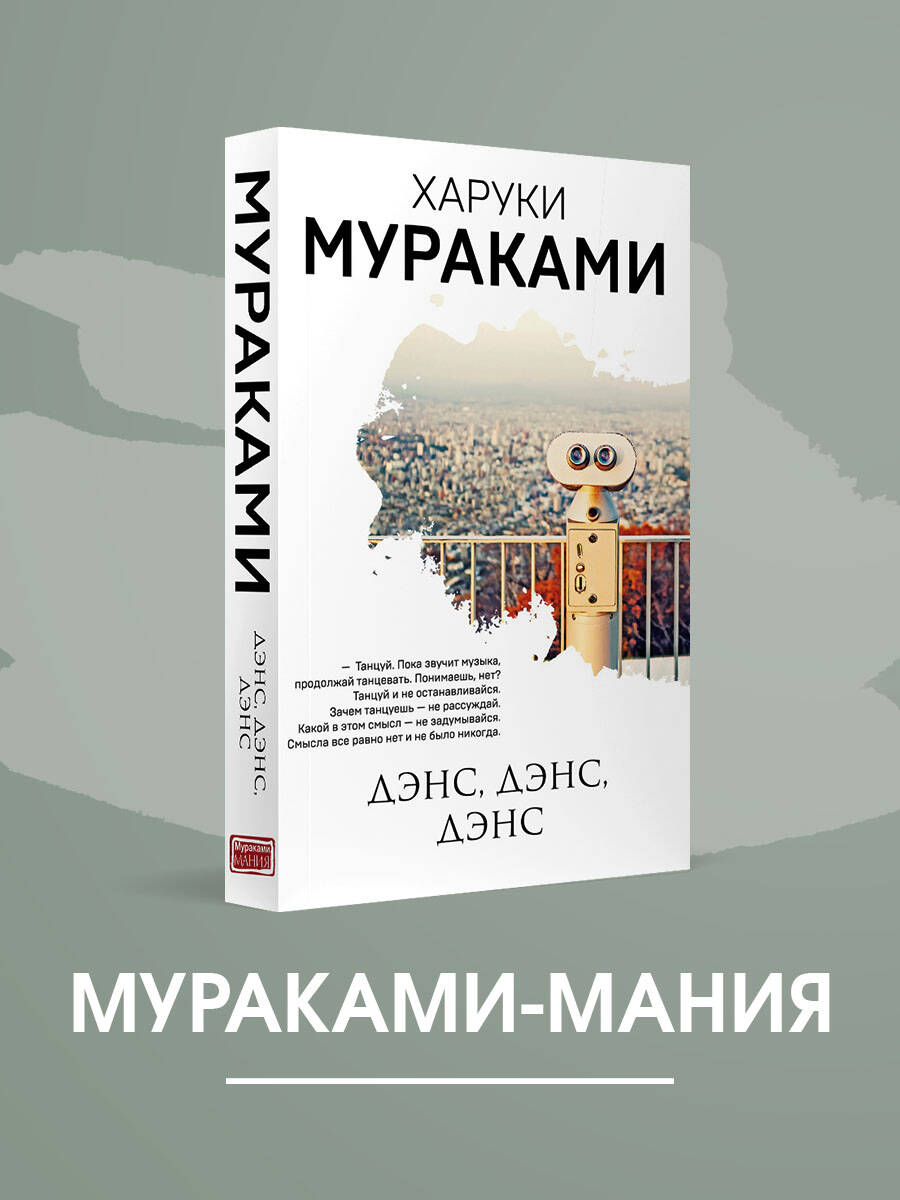 Мураками Х. Дэнс, дэнс, дэнс