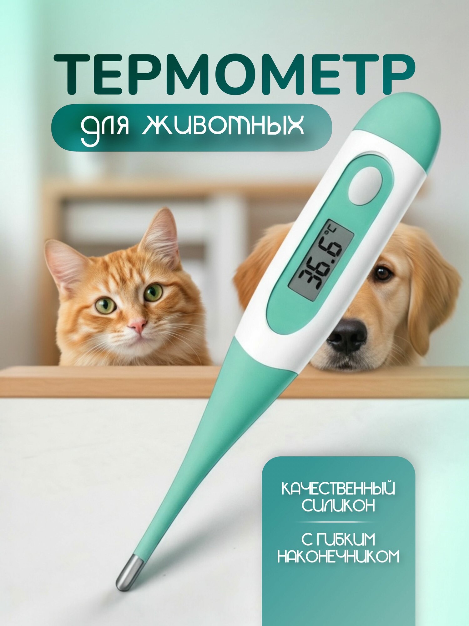 Термометр электронный ветеринарный с гибким наконечником