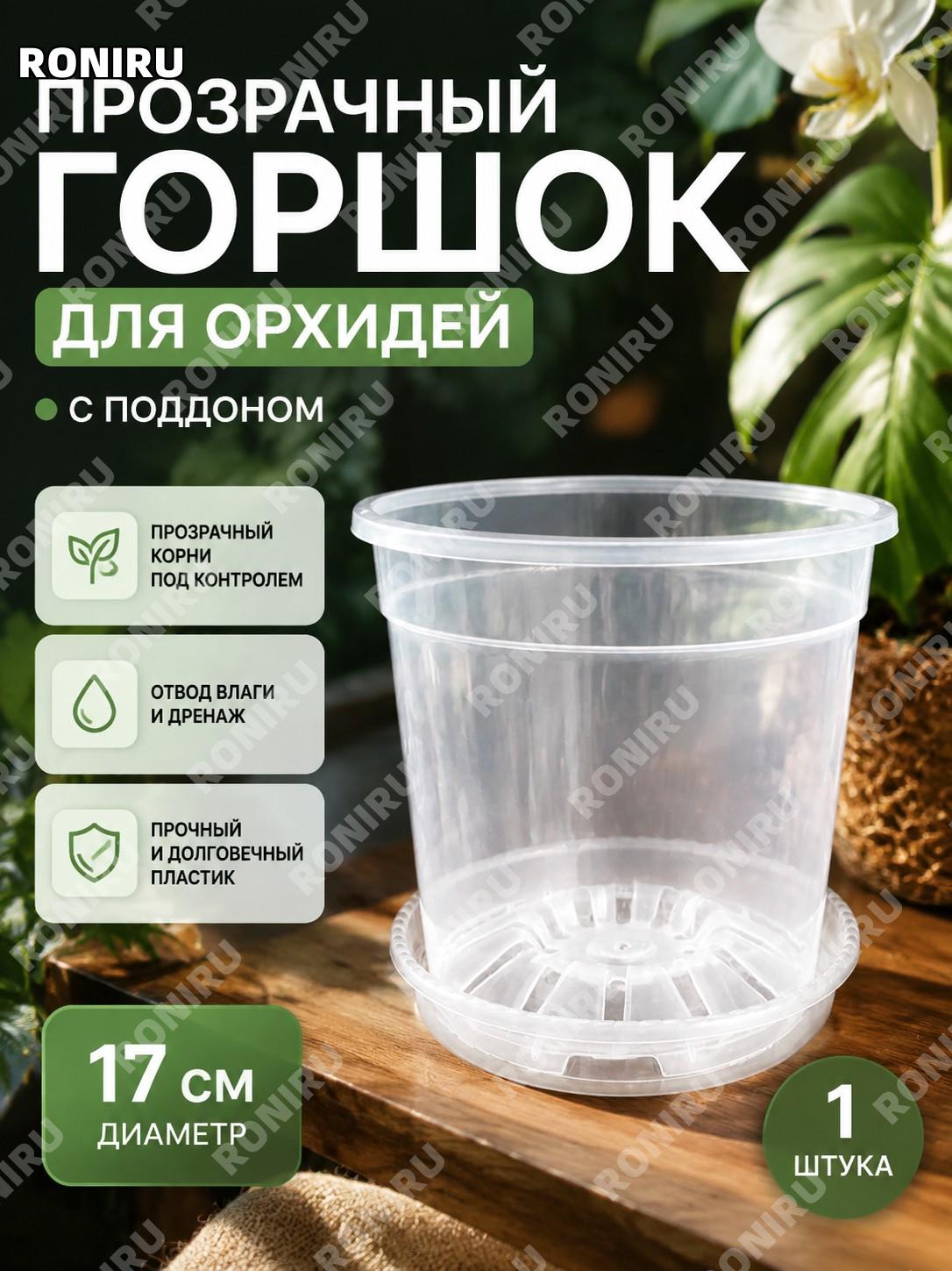 Прозрачный пластиковый горшок для цветов с поддоном, диаметр 17 см, набор 1 шт, из смолы для растений для дома