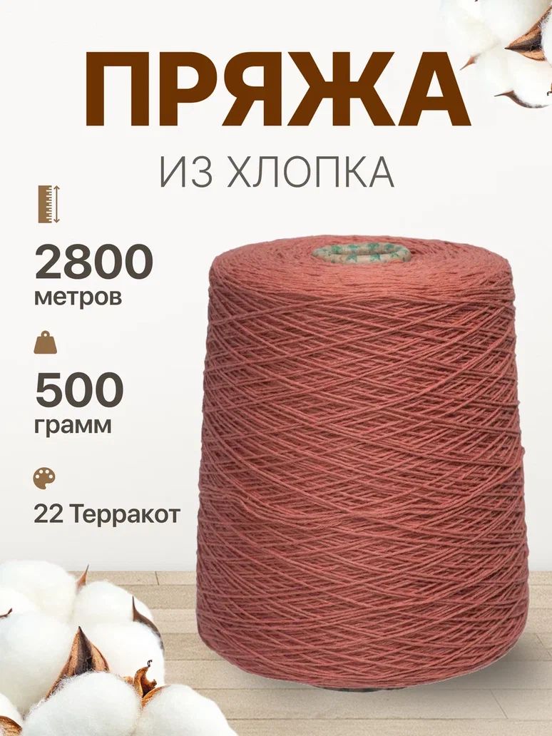Хлопковая пряжа для вязания 1 мм 2800 м Терракот(22) 500гр
