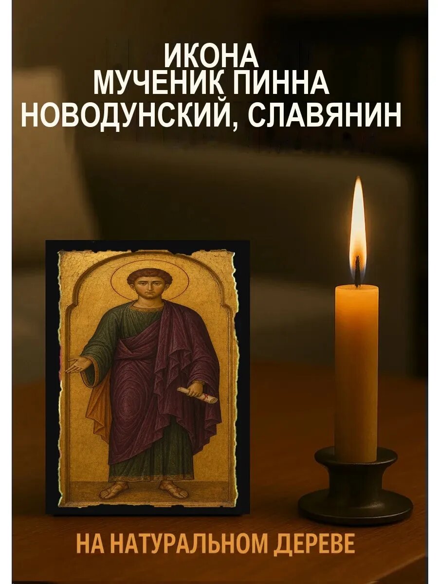Икона Мученик Пинна Новодунский, Славянин, на дереве, 10×12 см
