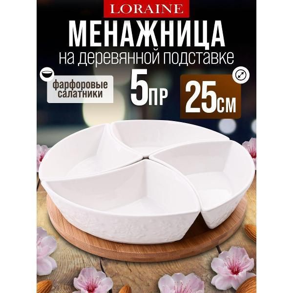 Менажница Loraine 60320 Менажница 4 секции с подставкой LR (х16)