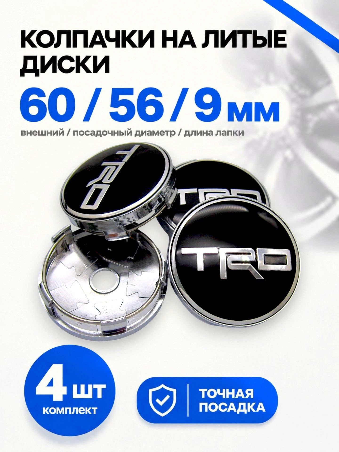 Колпачки заглушки на литые диски TRD black 60/56/9 мм, комплект 4 шт.