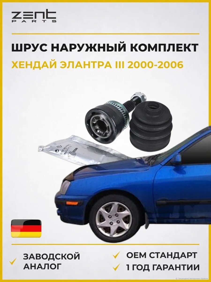 ШРУС наружный комплект Zentparts Z21547 Хендай Элантра III Hyundai Elantra III XD 2000-2006