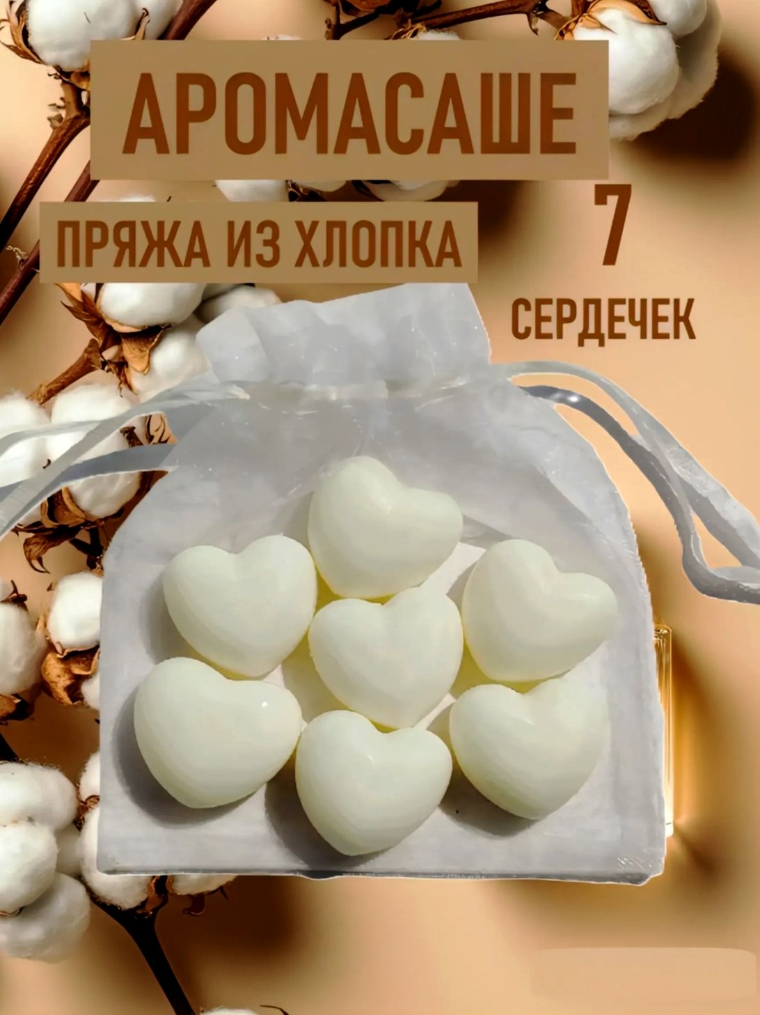 Ароматическое саше для шкафа "Пряжа из хлопка" 7 шт