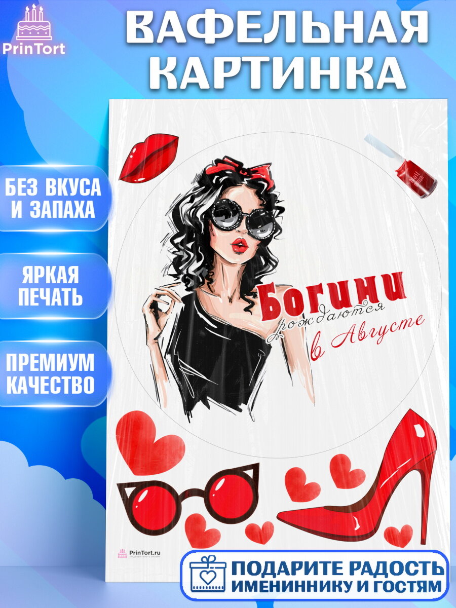 Вафельная картинка для торта Богини рождаются в Августе. Украшения для торта девушке на День Рождения. Декор для выпечки PrinTortPT117510