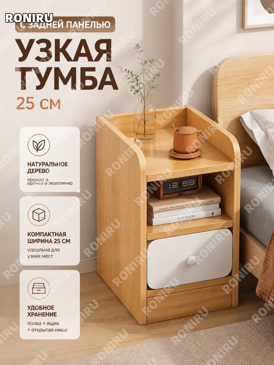 Узкая прикроватная тумбочка 25 см, северный клен, белая поверхность, один ящик, открытая столешница, мини шкафчик