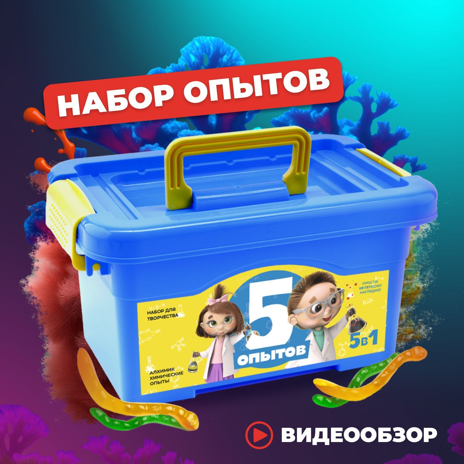 Набор 5 опытов и экспериментов для детей LORI