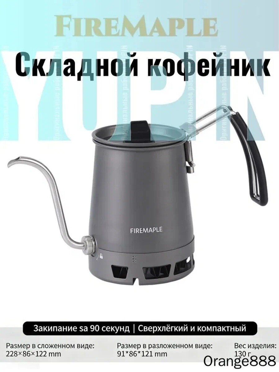 Складной кофейник FireMaple; объем 350 мл вес 130 грамма, Количество персон 1
