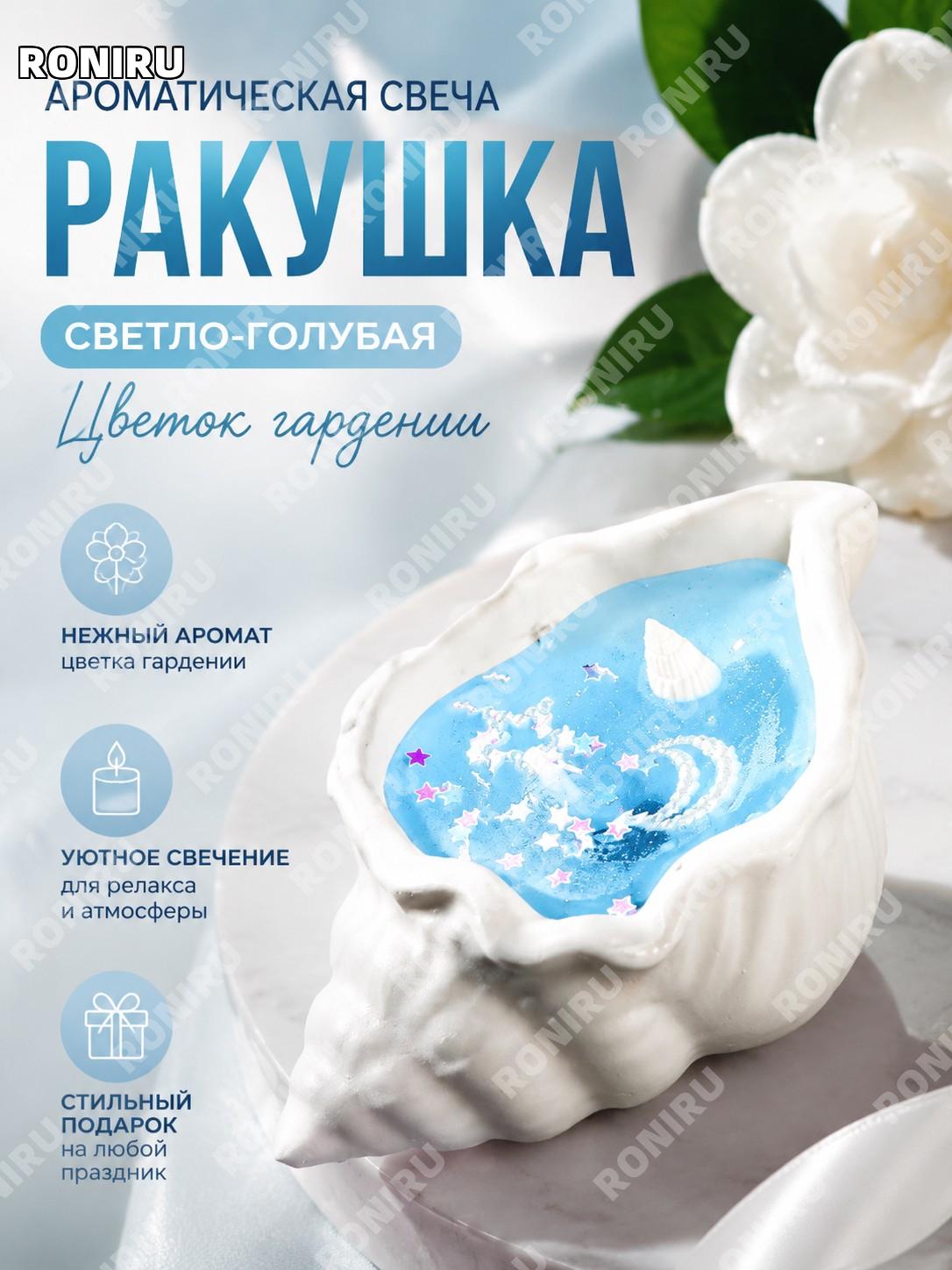Свеча ароматическая ракушка светло-голубая с ароматом гардении из гипса подарок девушке декор для дома уютный дом