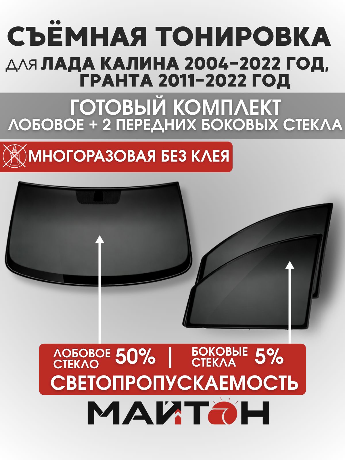 Съёмная тонировка для Лада Калина 2004-2022 год, Гранта 2011-2022, многоразовая тонировка автомобильная, комплект на лобовое 50% и два передних боковых стекла 5%, Быстросъемная тонировка