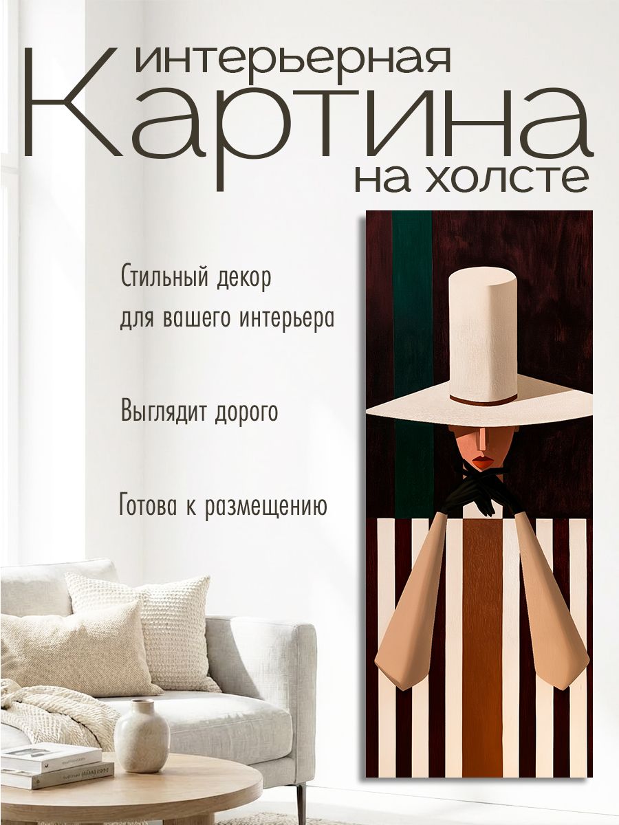 Картина на холсте LOFTime 40х100 Абстракция незнакомка в шляпе КБ-2470-40100