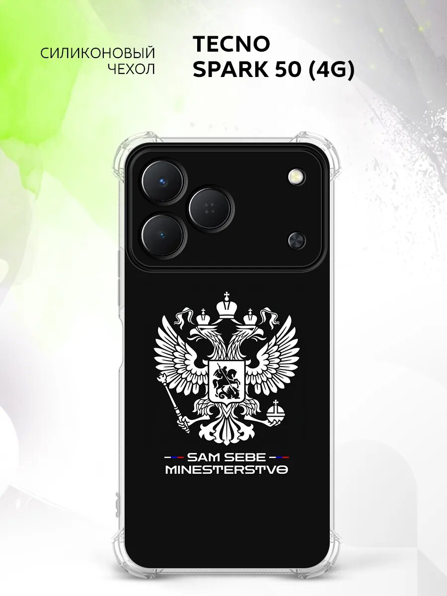 Чехол на Tecno Spark 50 (4G), Техно Спарк 50 (4Г) бампер, противоударный, с картинкой сам себе министерство