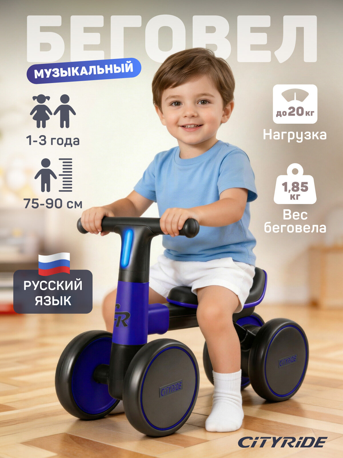 Беговел музыкальный с подсветкой четырехколесный CITYRIDE для малышей, мелодии В. Шаинского, CR-BB-04RBB26