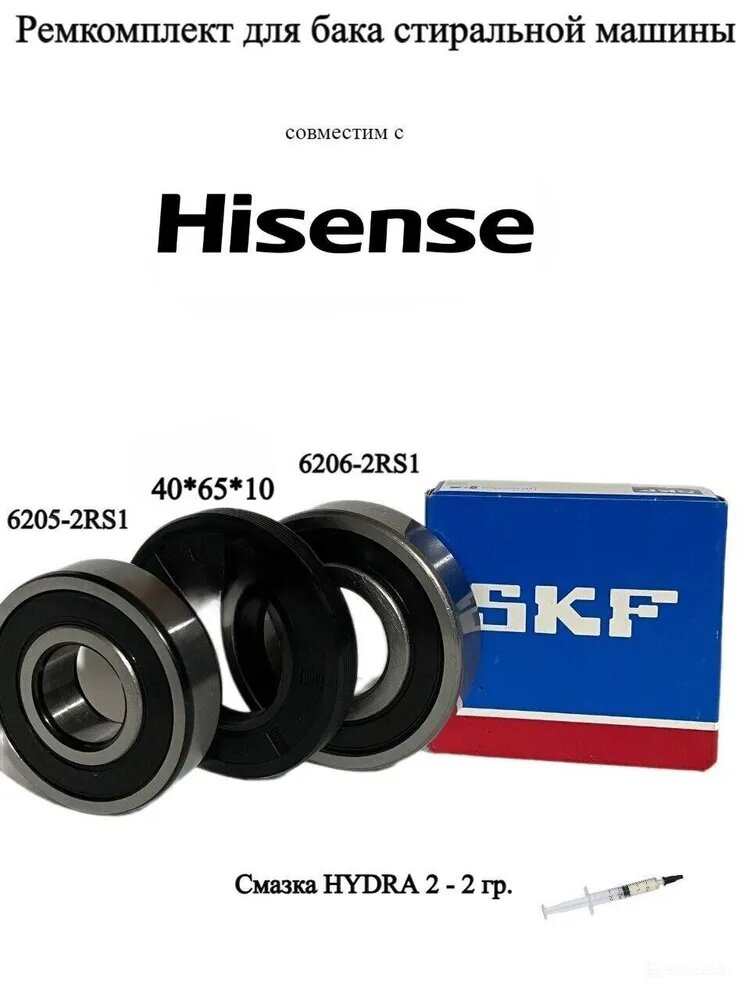 Ремкомплект для стиральной машины Hisense- SKF 6205-2RS1 и 6206-2RS1, сальник 40х65х10+смазка