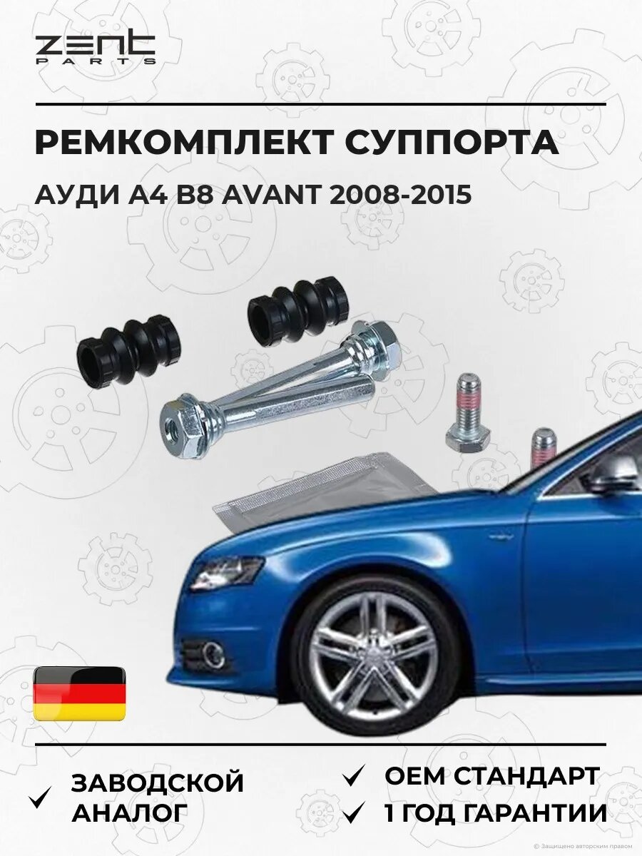 Ремкомплект направляющих суппорта Zentparts Z187666 Ауди A4 B8 Авант Audi A4 B8 Avant 2008-2015