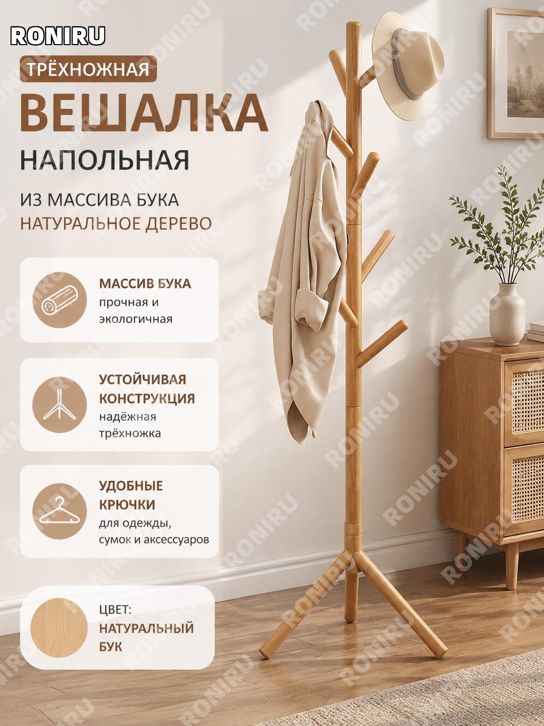 Вешалка для одежды напольная из массива бука, модель с тремя ножками, цвет натуральный, для спальни и балкона дома