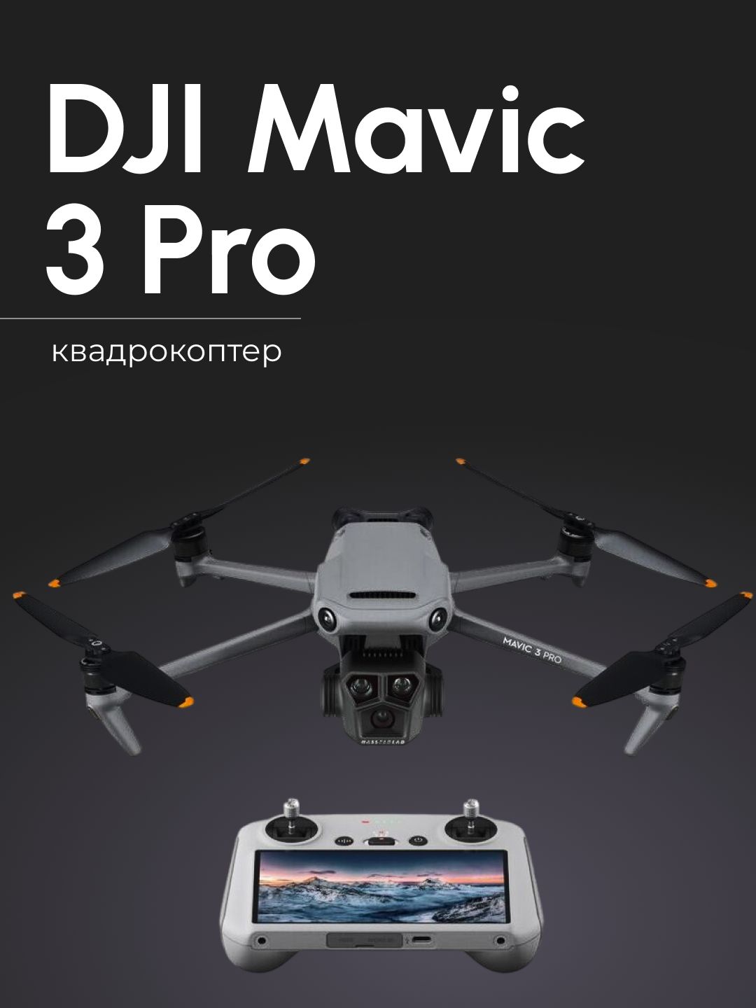 Квадрокоптер DJI Mavic 3 Pro (DJI RC) (Пульт с экраном)