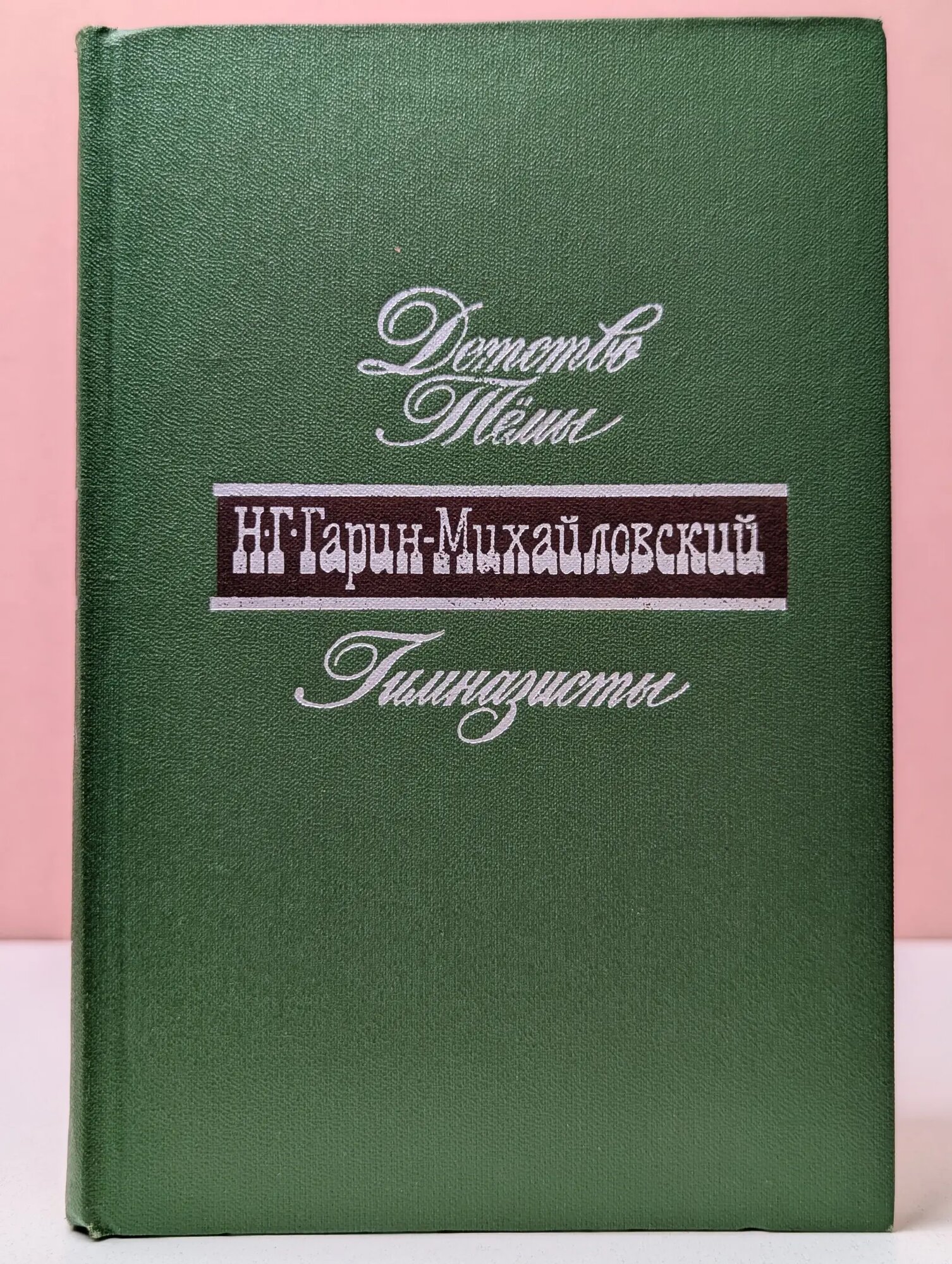 Детство Темы. Гимназисты Гарин-Михайловский Николай Георгиевич 1977