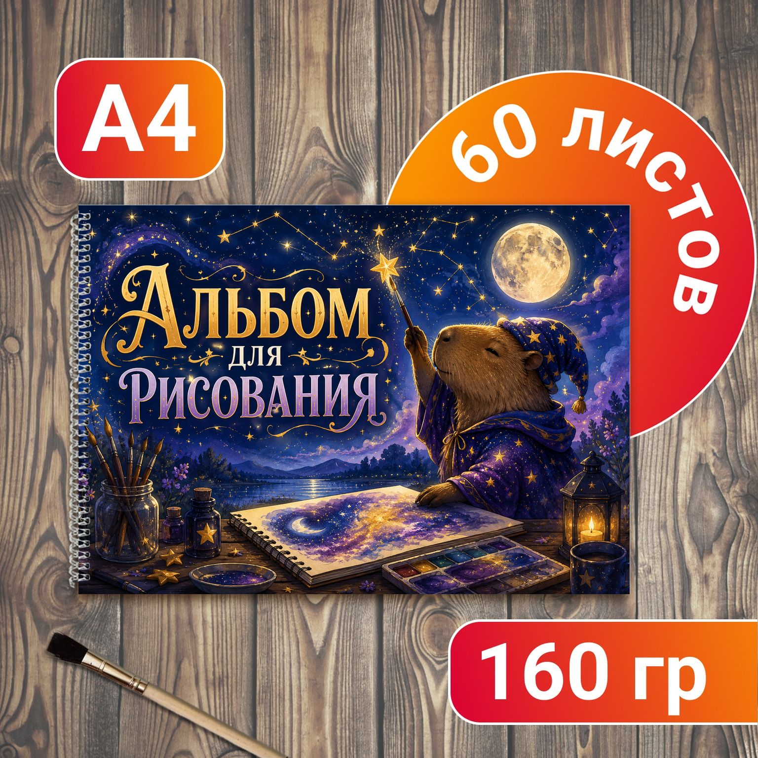 Альбом для рисования Капибара А4 60 листов