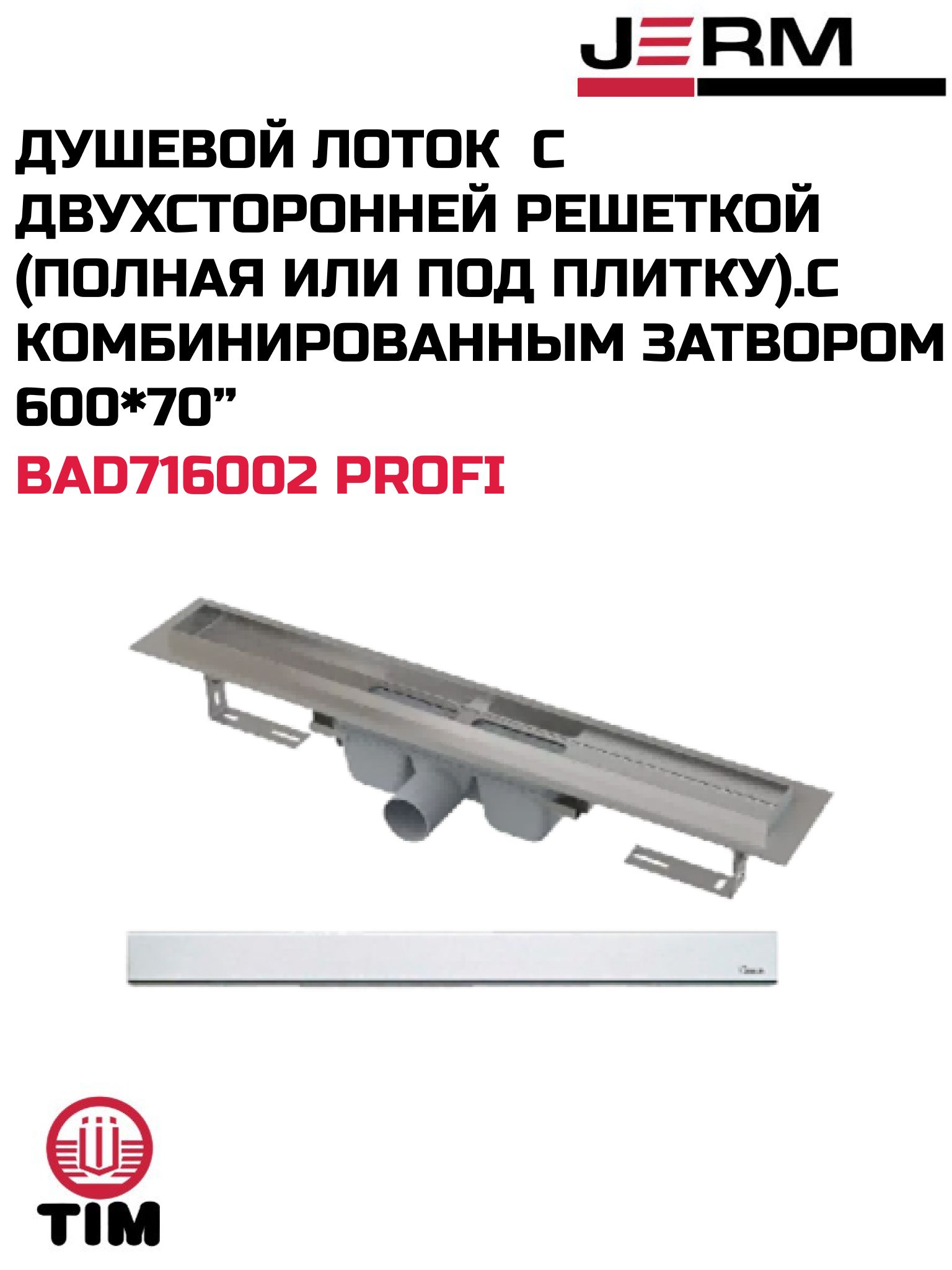 Душевой лоток с двухсторонней решеткой (полная или под плитку). с комбинированным затвором 600*70 TIM BAD716002 Profi
