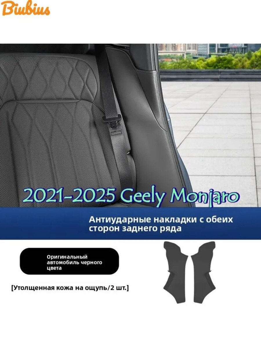 2021-2025 Geely Monjaro Защитные накладки с обеих сторон задних сидений