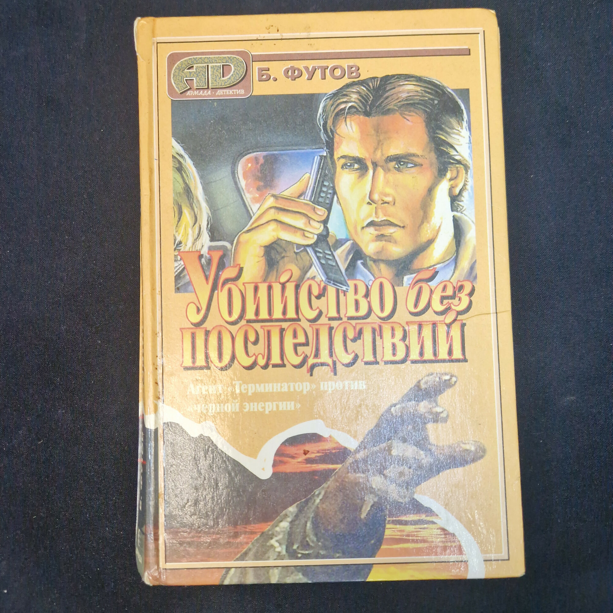 Футов. Убийство без последствий. Книга. Роман