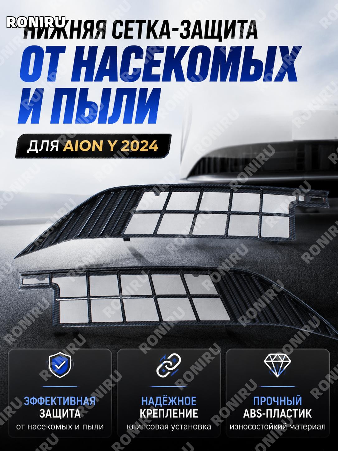 Нижняя сетка защиты от насекомых ABS пластик для Aion Y 2024, карбоновая вставная сетка пылезащитная для авто!