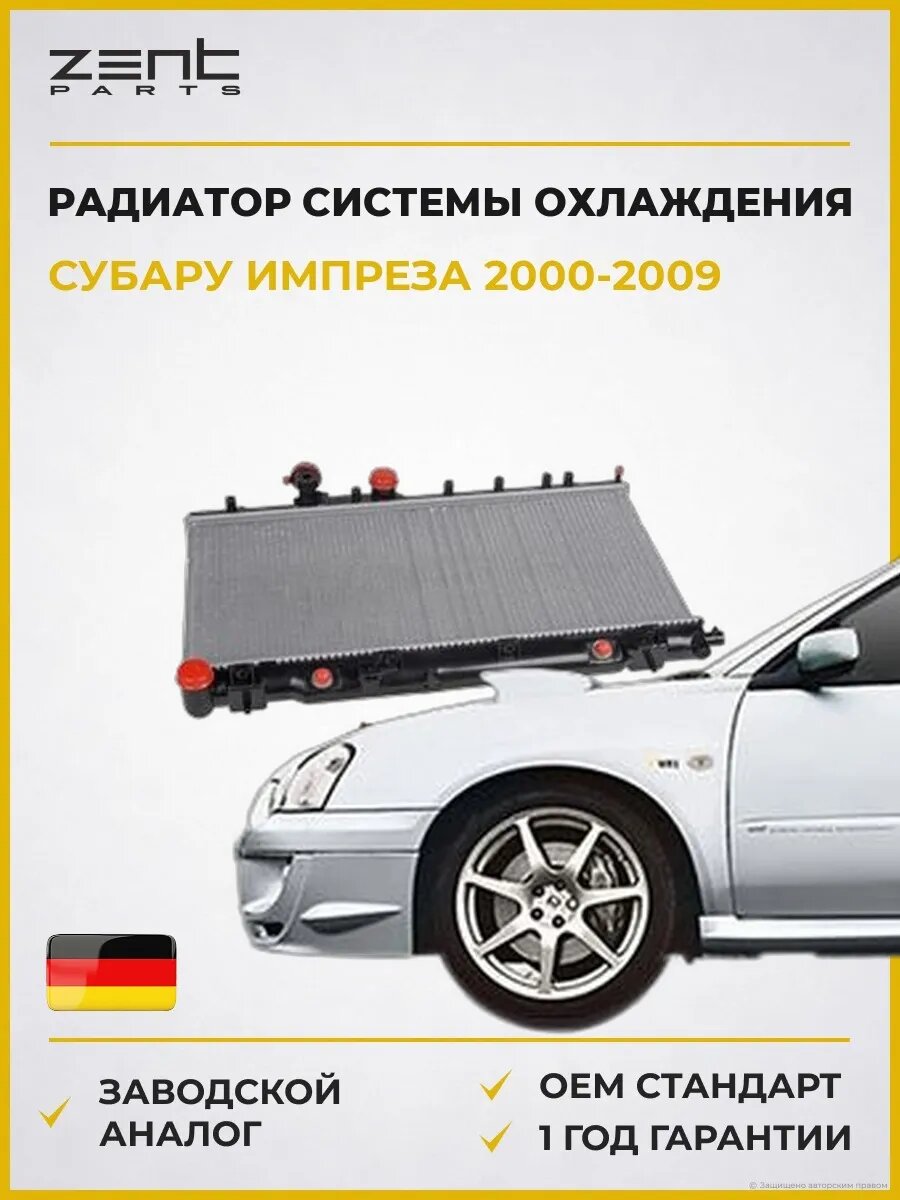 Радиатор системы охлаждения Zentparts Z20147 Субару Импреза Седан Subaru Impreza GD 2000-2009