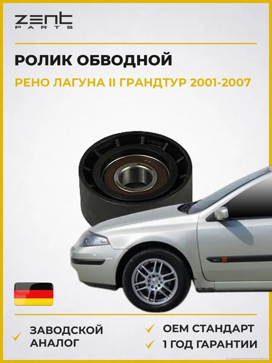 Ролик обводной Zentparts Z23601 Рено Лагуна II Грандтур Renault Laguna II Grandtour 2001-2007