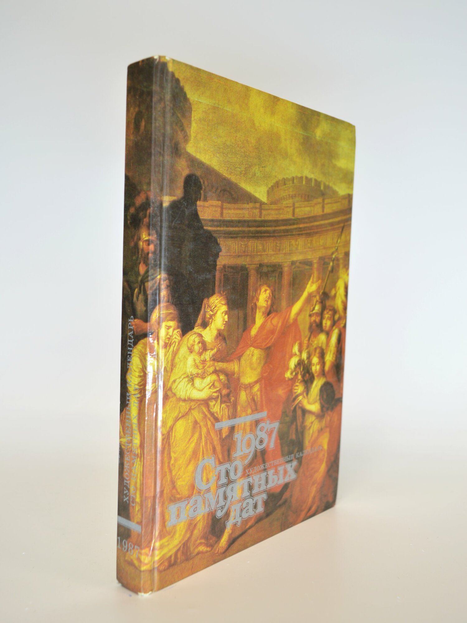 Сто памятных дат 1987. Сборник. Букинистическая книга в отличном состоянии.