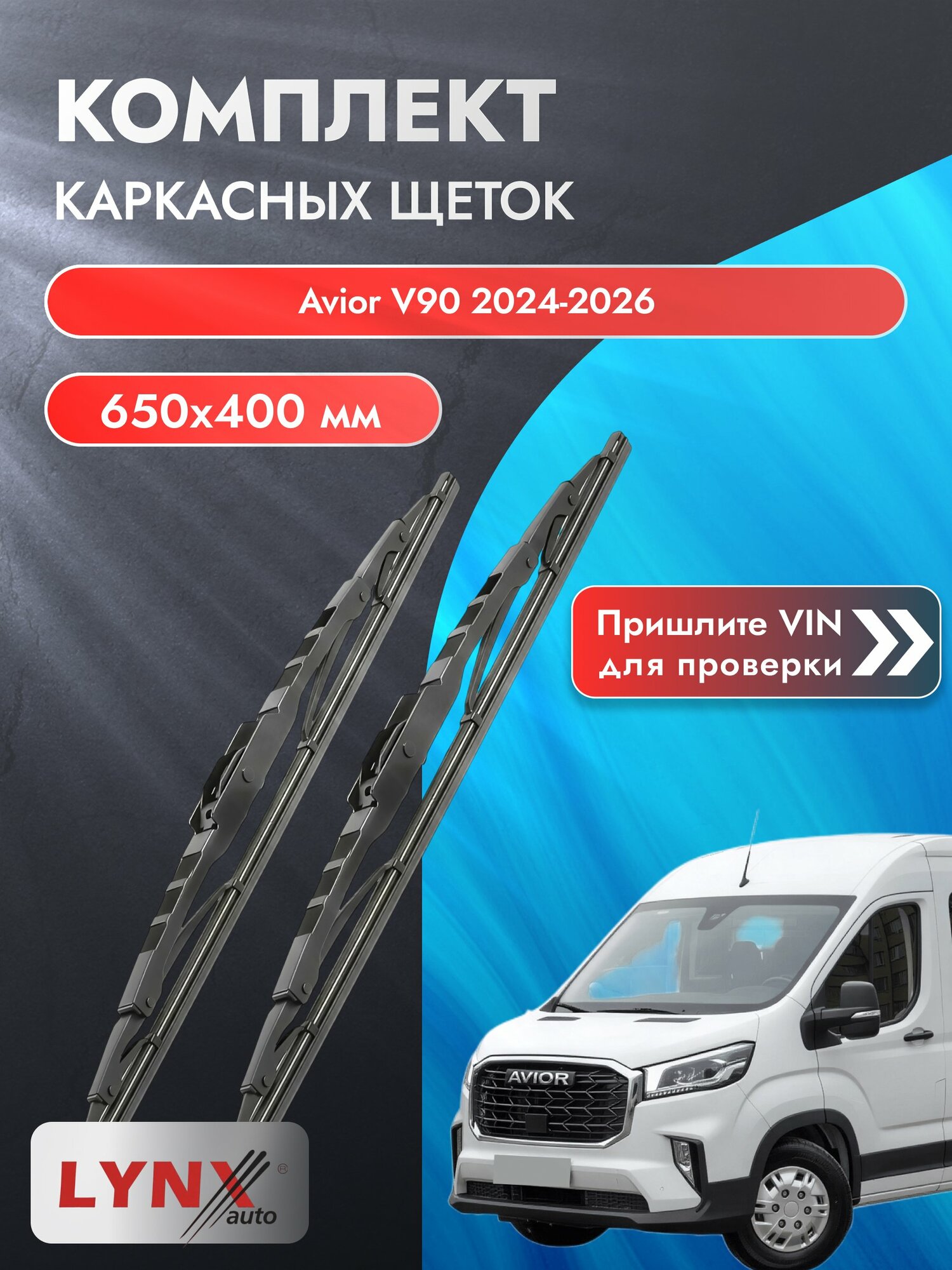 Дворники каркасные для Avior V90 / 2024-2026 / Комплект щеток стеклоочистителя 650 400 мм Авиор В90 650L+400L LYNXauto