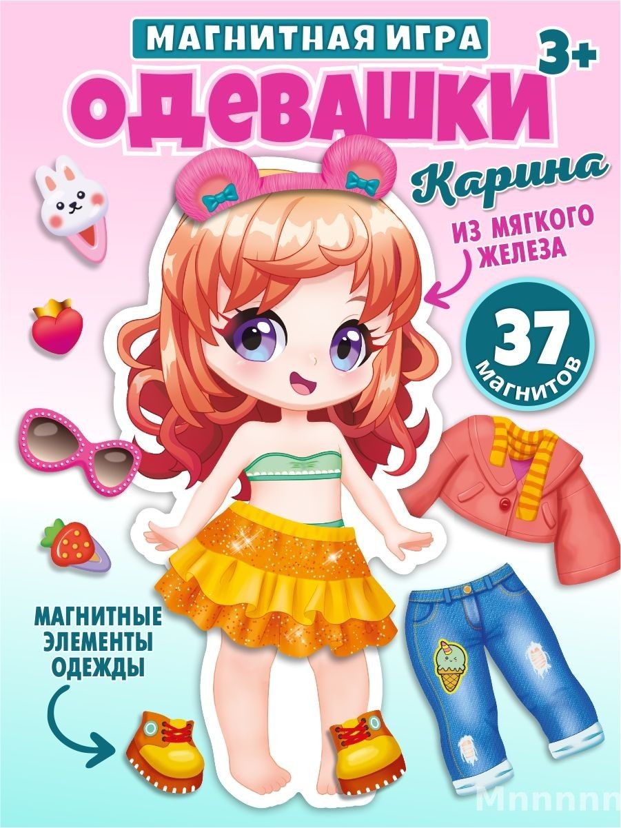 Развивающая магнитная игра для детей Одевашки Карина (игра на магнитах, одень куклу, подарок день рождения девочки) Десятое королевство