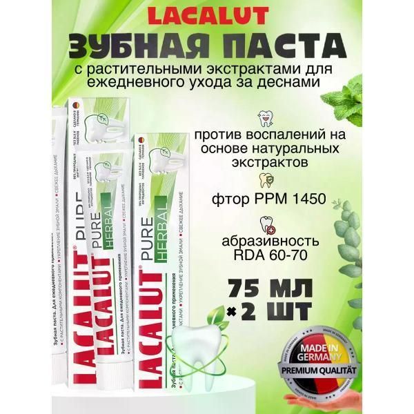 Средство для чистки зубов Lacalut Зубная паста Pure Herbal 2 шт