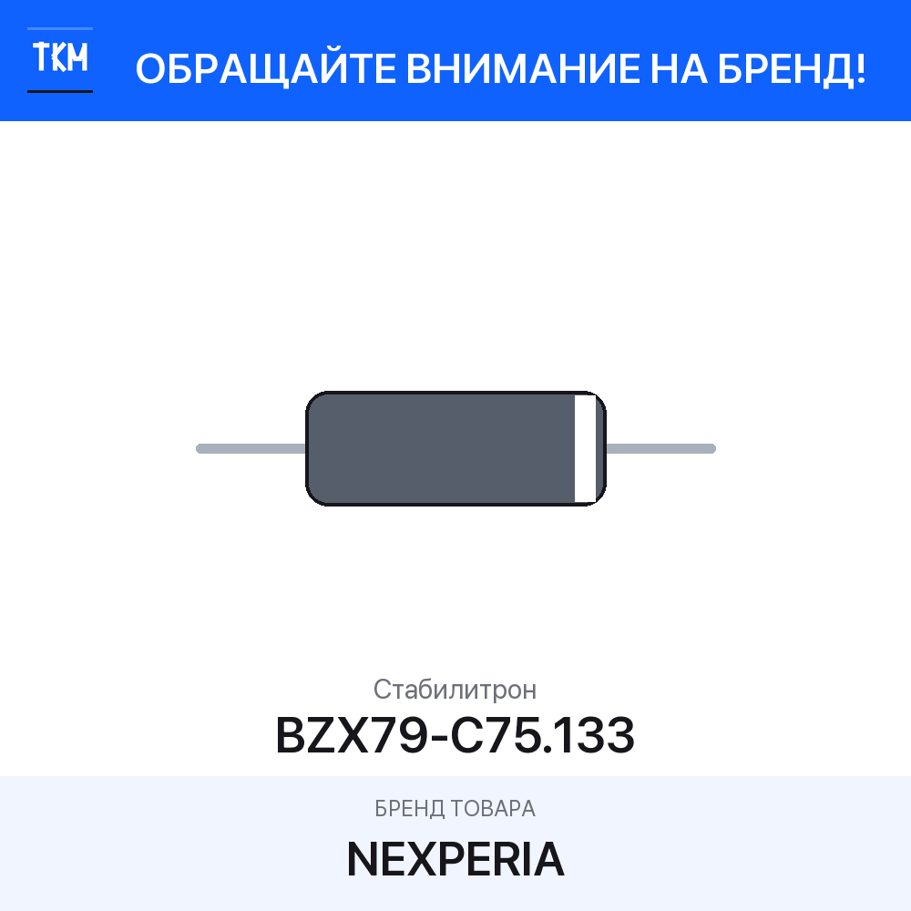 Диод стабилитрон BZX79-C75.133 NEXPERIA
