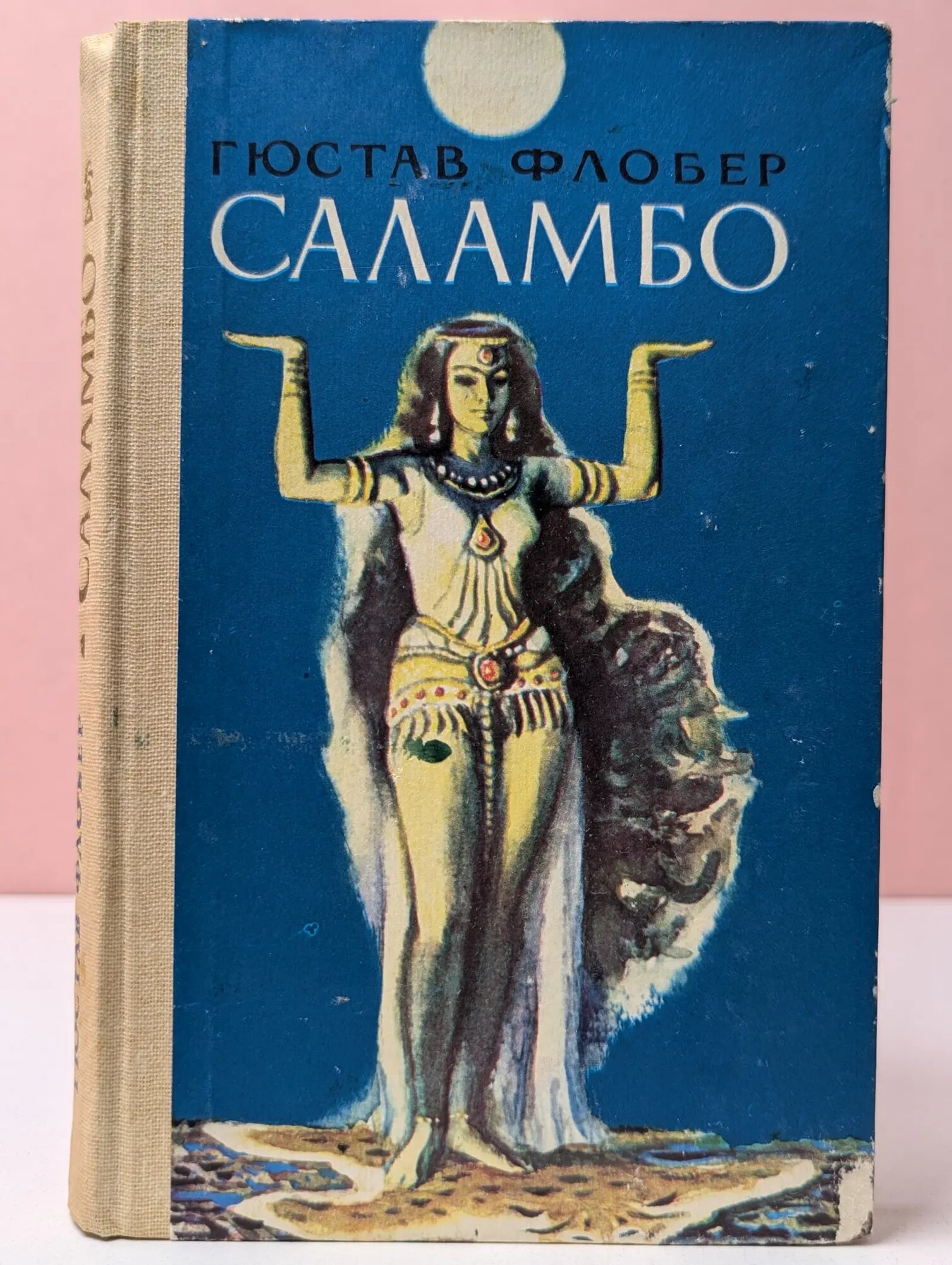 Саламбо Флобер Гюстав 1983