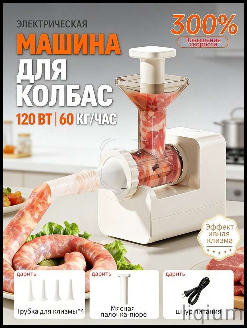 Электрическая колбасная шприц-машина, 120 Вт, с 4 насадками. Заполняет 5 кг мяса за 5 минут, производительность 50 кг/час. Для домашней колбасы.