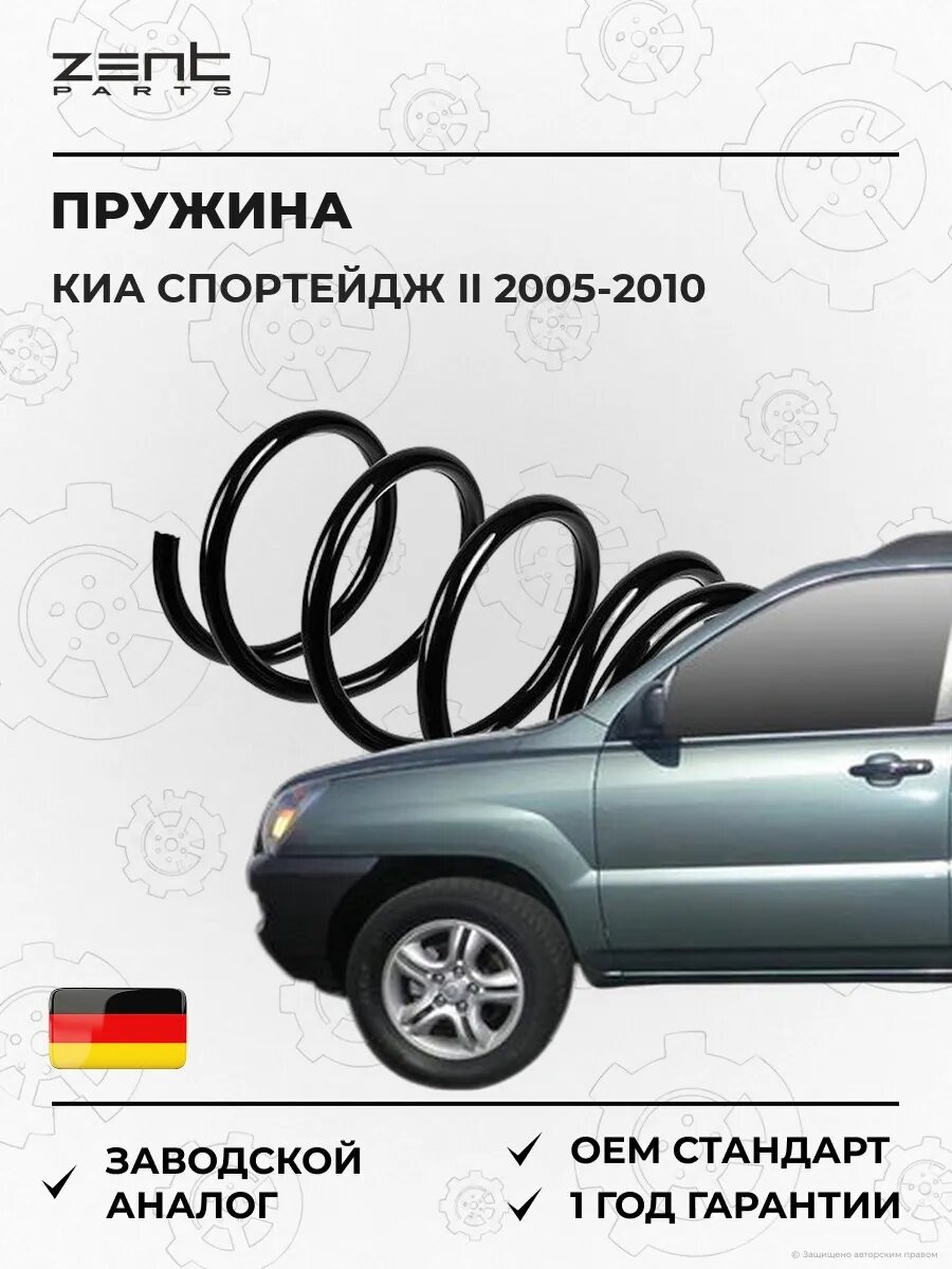 Пружина передняя Zentparts Z38286 Киа Спортейдж II Kia Sportage II 2005-2010