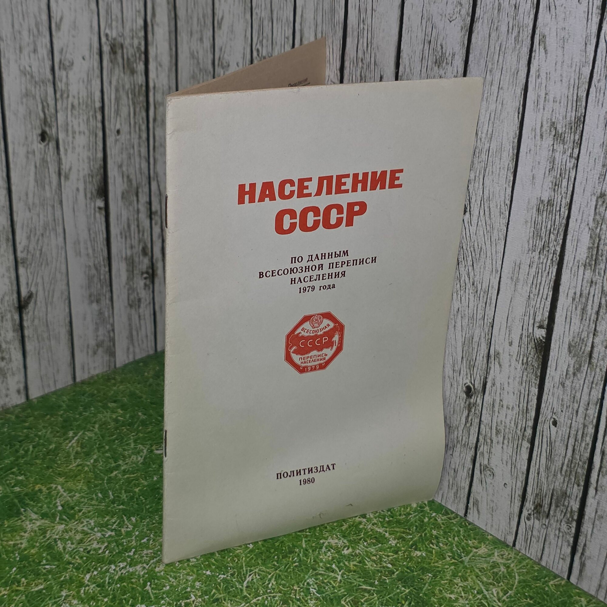 Книга "Население СССР/По данным всесоюзной переписи населения 1979 года"
