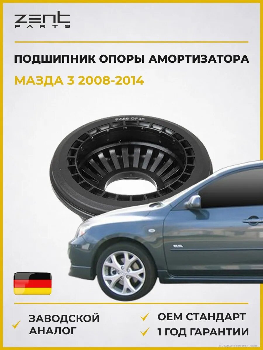 Подшипник опоры амортизатора Zentparts Z12129 Мазда 3 Mazda 3 BL 2008-2014