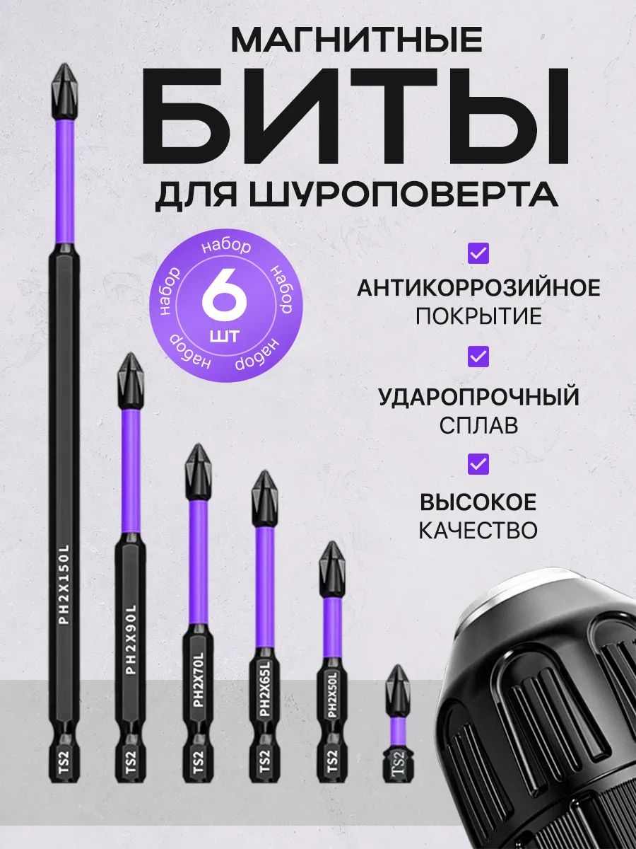 Набор бит с крестовым отверткой с антискользящим сильным магнитом 25/50/65/70/90/150 ММ.