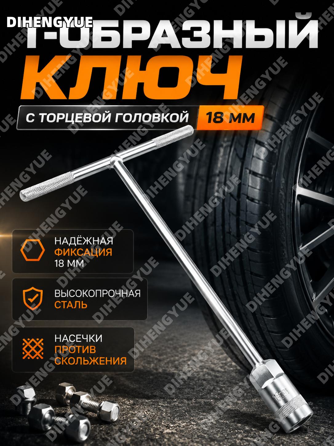 T-образный торцевой ключ 18 мм белый, 98868, 100 шт, Т-образная головка из высокоуглеродистой стали для работ с