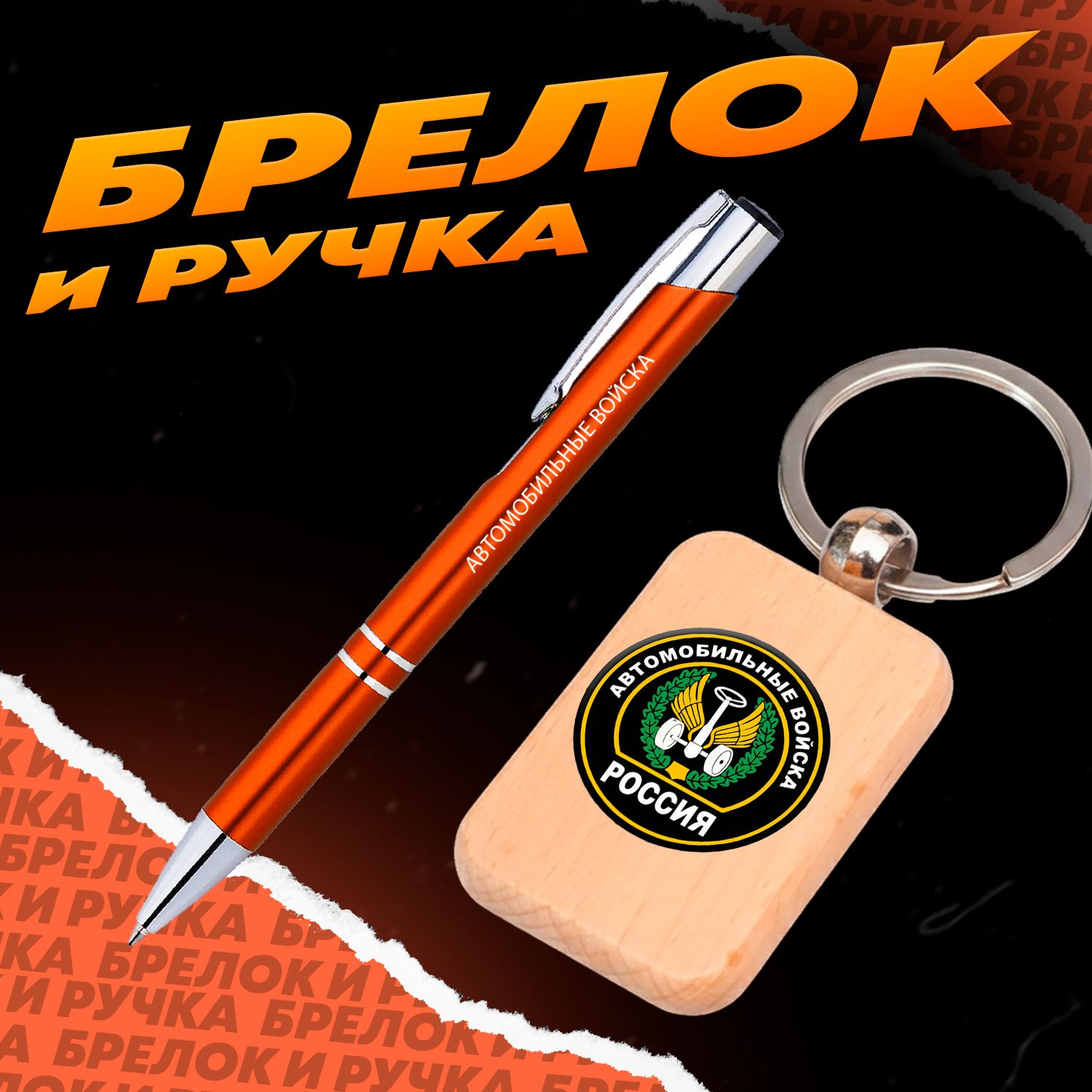 Брелок