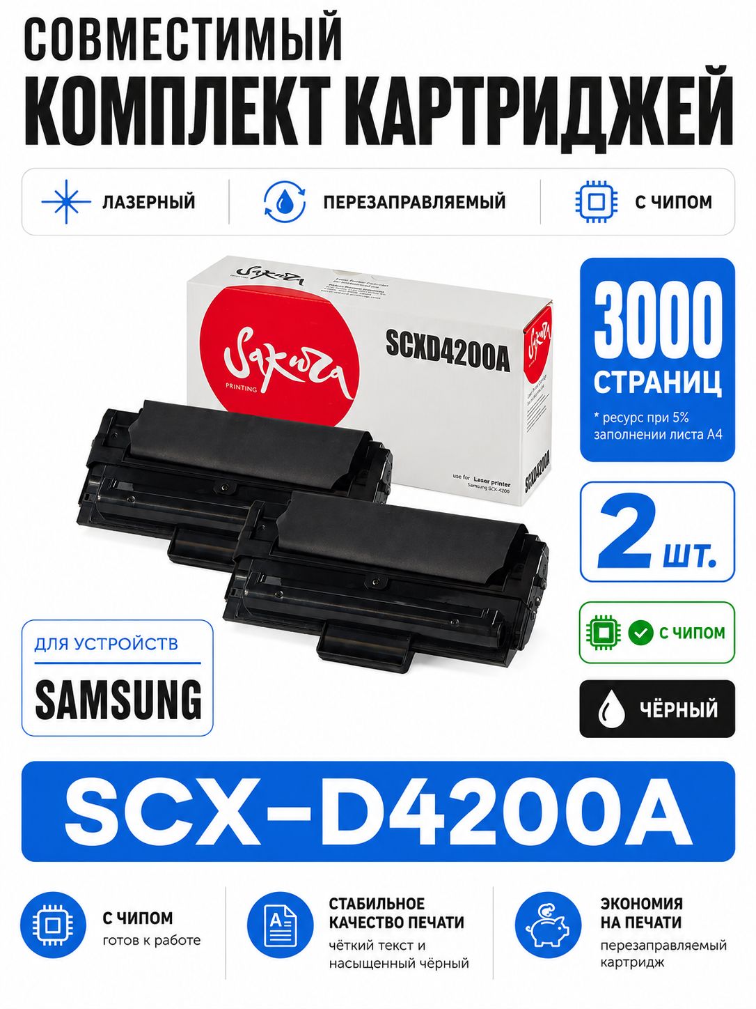 SCXD4200A Sakura комплект из 2х картриджей для Samsung, черный, 3000 к.