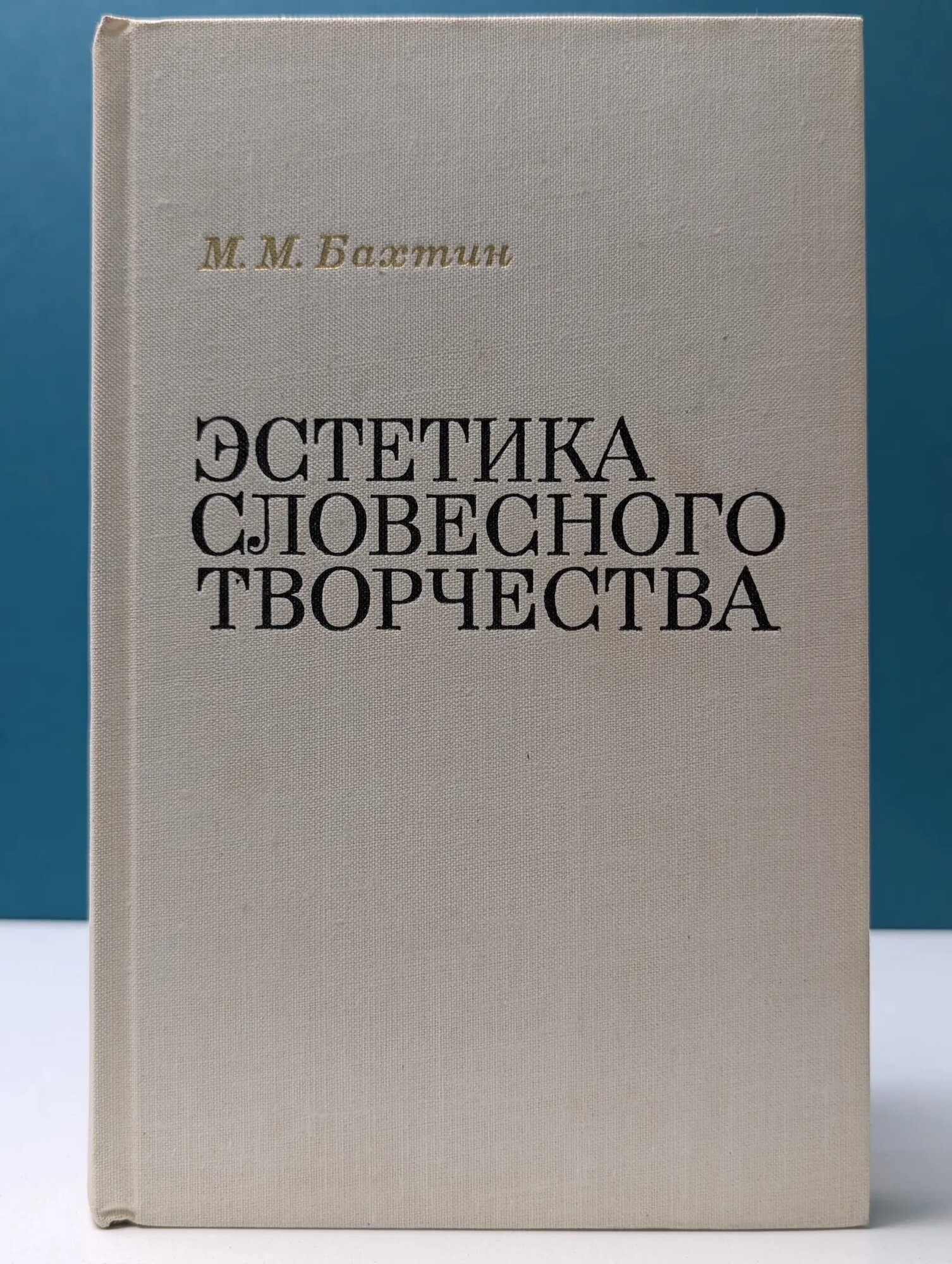 Из истории советской эстетики и теории искусств. Эстетика словесного творчества Бахтин Михаил Михайлович 1979