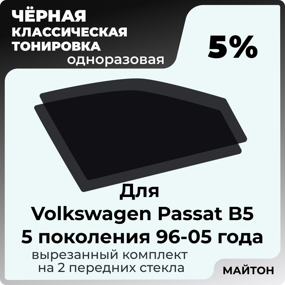 Автомобильная тонировка 5% для Volkswagen Passat B5 96-05г 5 поколение Фольцваген Пассат Б5, Тонировочная пленка для автомобиля на клеевой основе одноразовая, Черная тонировка