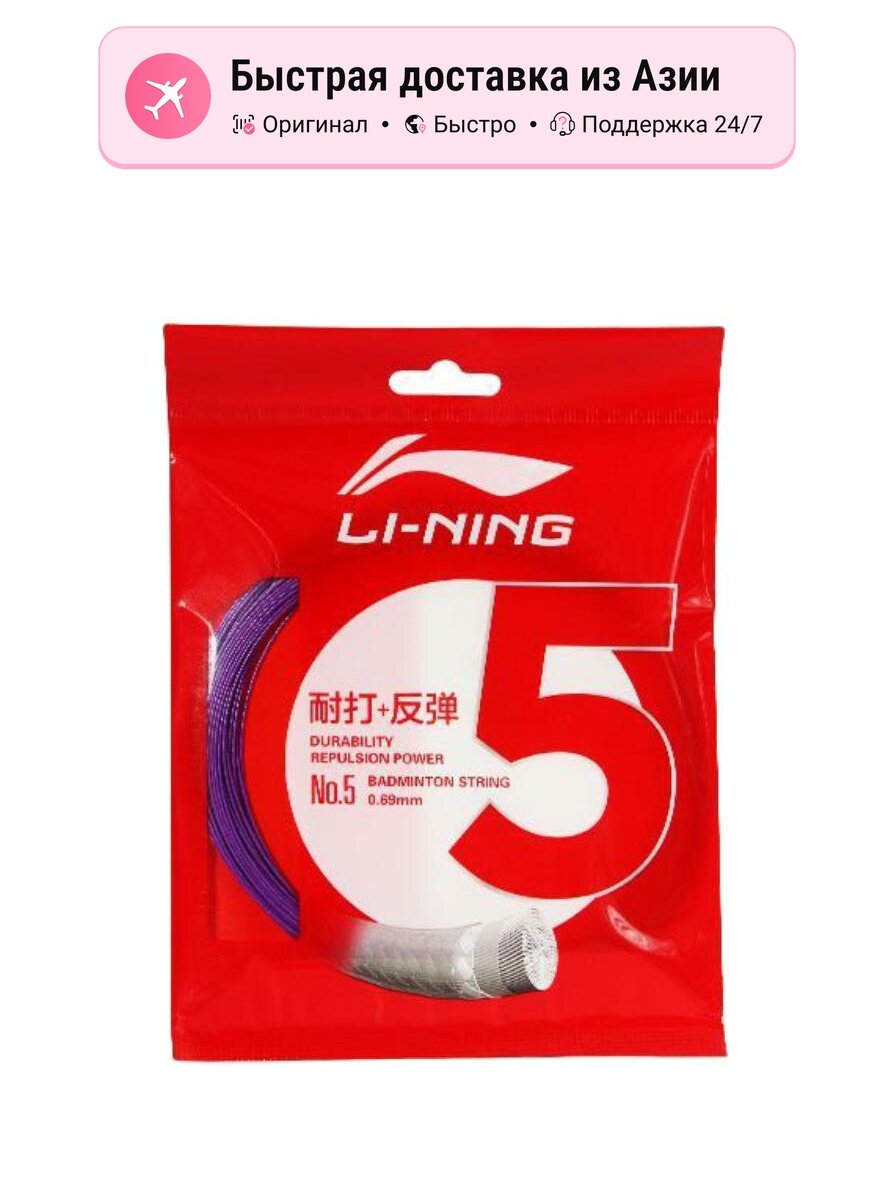 Бадминтонные струны LiNing Xuancai Purple, mystic purple, высокая прочность, для ракетки, отличная отзывчивость на удар