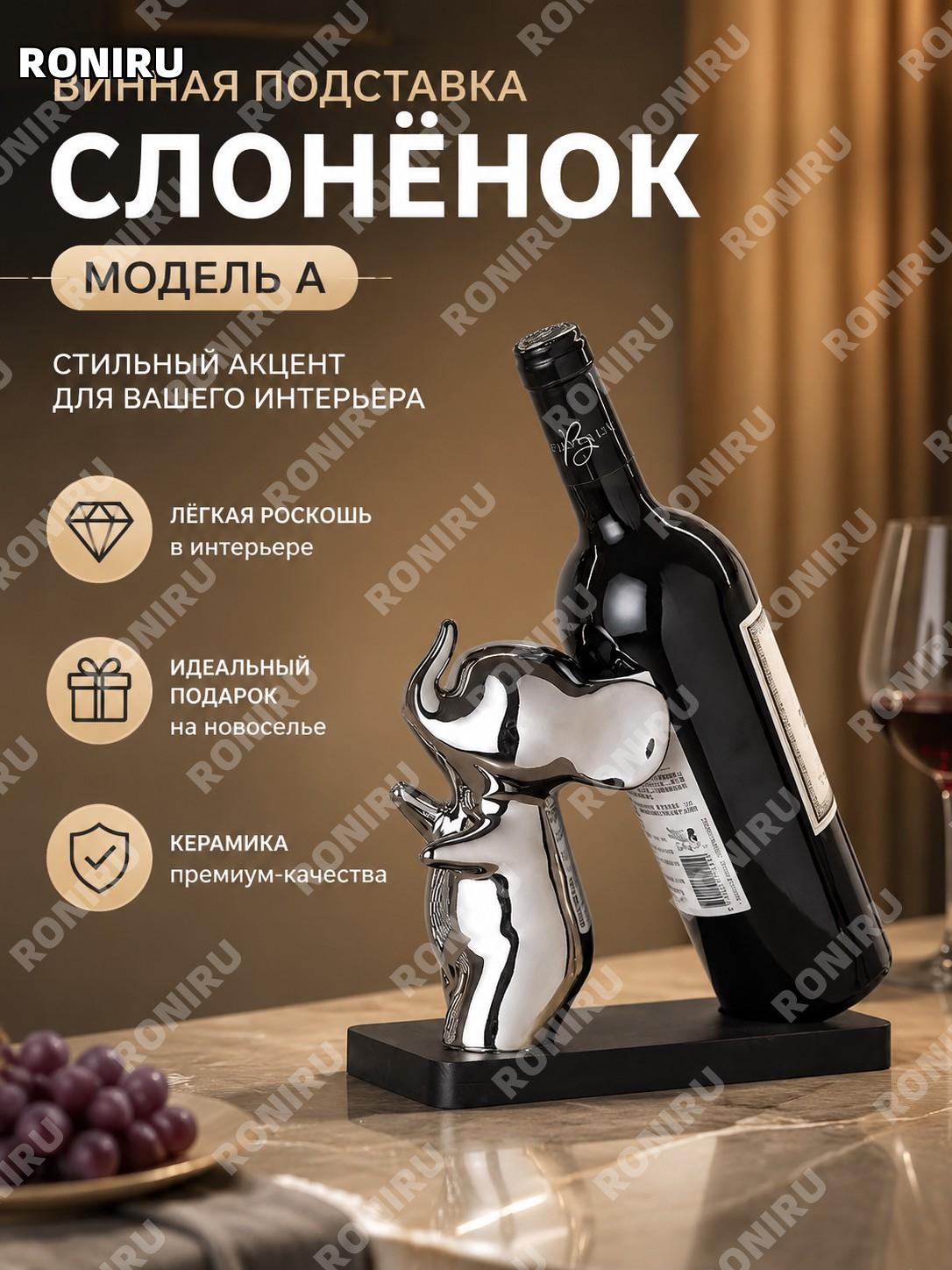 Керамический держатель для вина Слон A, без бутылки, винный декор для гостиной, шкафа, комода и прихожей подарок
