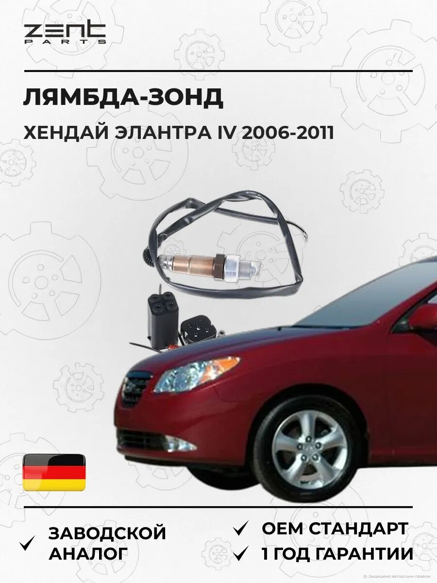 Лямбда-зонд Zentparts Z55267 Хендай Элантра IV Hyundai Elantra IV HD 2006-2011