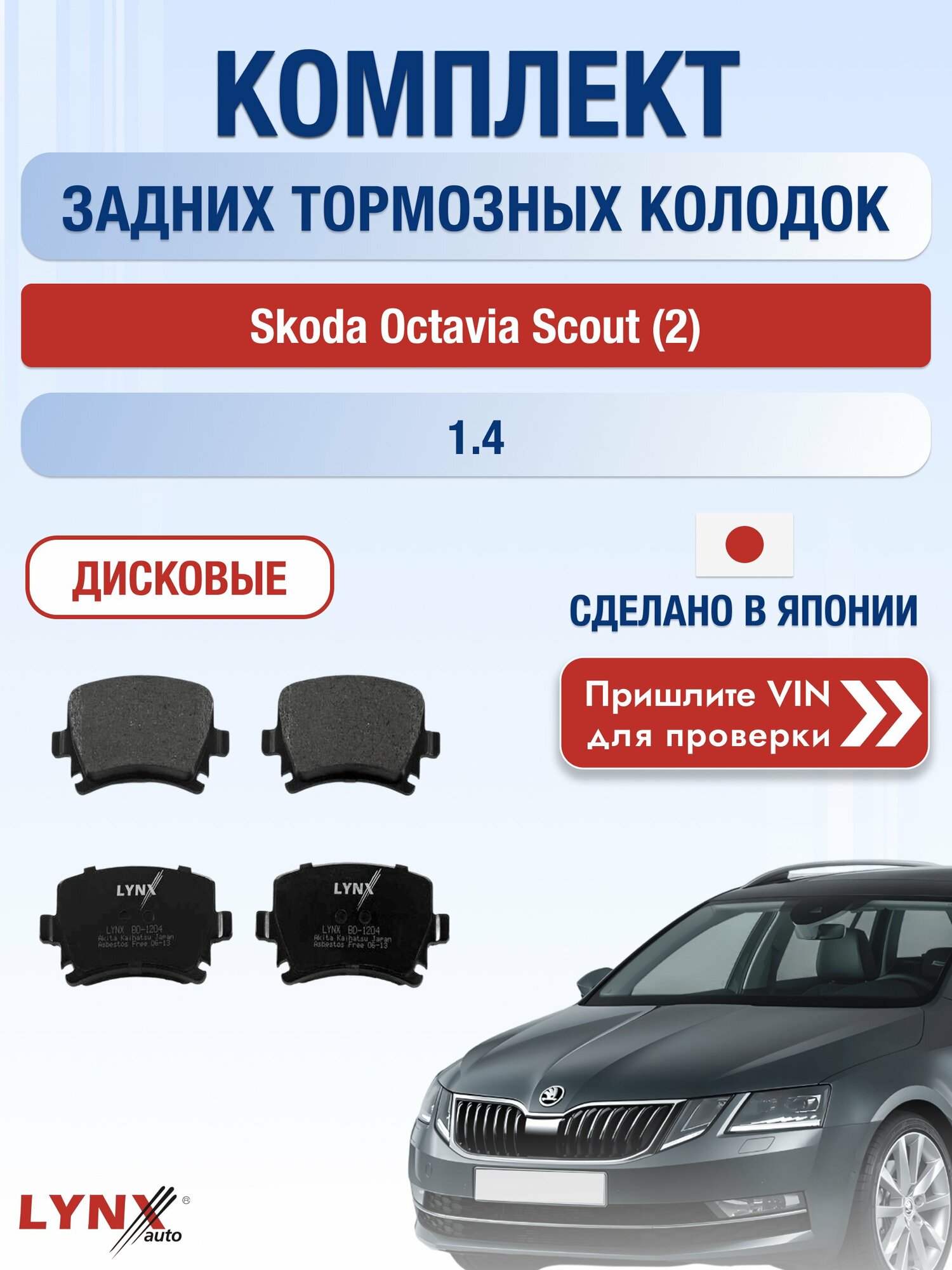 Комплект задних колодок на Skoda Octavia Scout (2) 1.4 (BCA) / 2004-2009 / Шкода Октавия Скаут ВD-1204